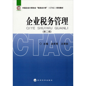 中国总会计师协会税务会计师CTAC系列教材：企业税务管理（第2版）