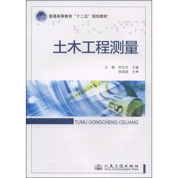 土木工程测量9787114111655