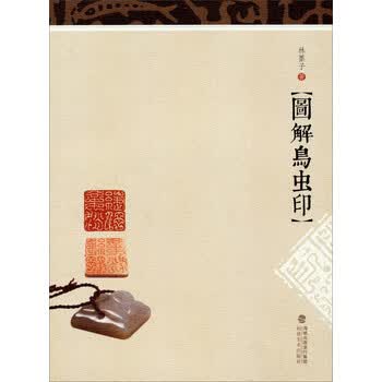 图解鸟虫印