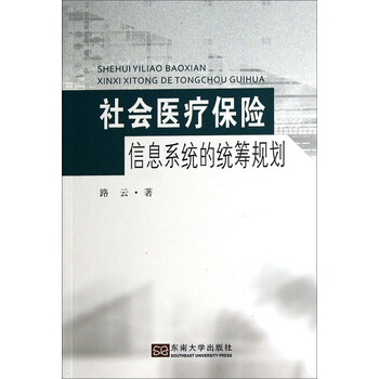 社会医疗保险信息系统的统筹规划
