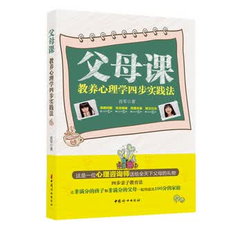 父母课：教养心理学四步实践法