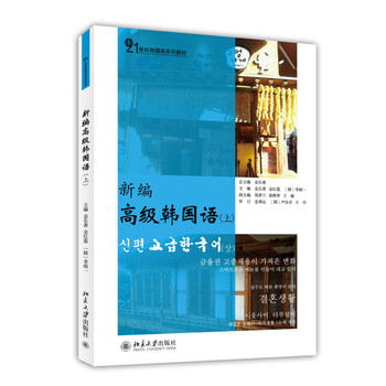 新编高级韩国语（上）