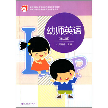 幼师英语（第二版）  9787040355826