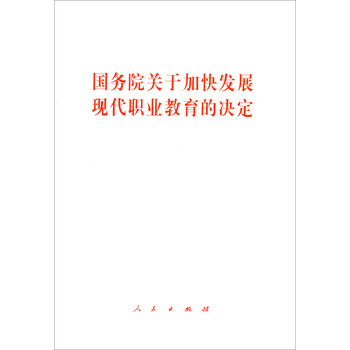 国务院关于加快发展现代职业教育的决定