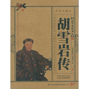 国学 胡雪岩传