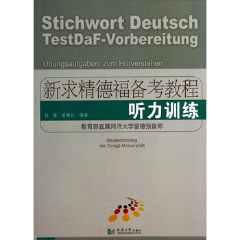 新求精德福备考教程：听力训练