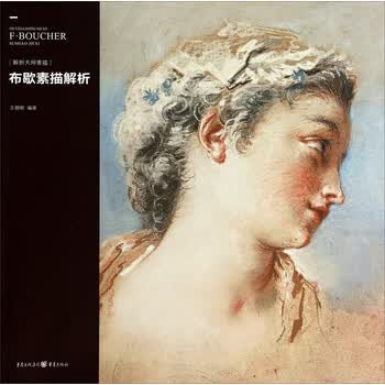 解析大师素描：布歇素描解析