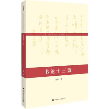 黄君书论文稿之二：书论十三篇