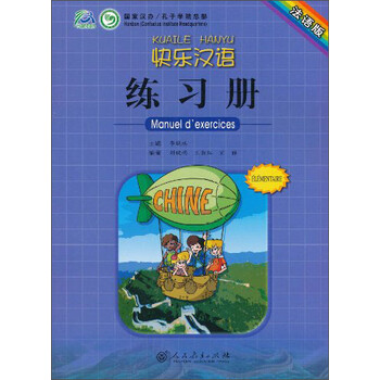 快乐汉语·练习册（法语版）