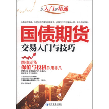正版 国债期货交易入门与技巧9787509626924