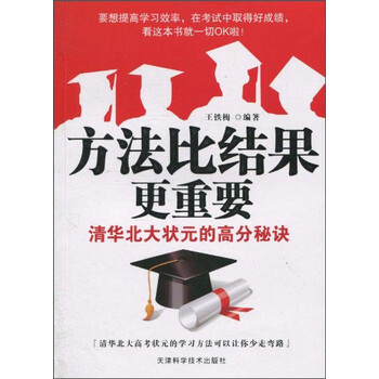 方法比结果更重要：清华北大壮元的高分秘诀