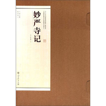 书法碑帖临摹范本挂图·妙言寺记