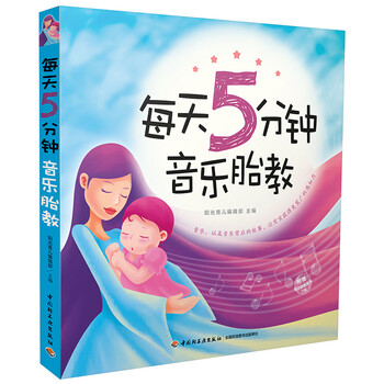 正版 每天5分钟音乐胎教9787501997251