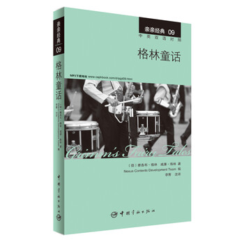 亲亲经典09：格林童话（中英双语对照 赠英文全文MP3音频下载）三年级上册推荐阅读 中小学课外阅读