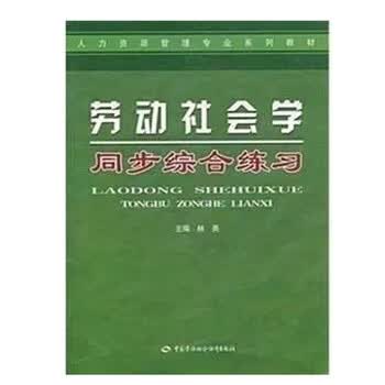 正版 自考辅导00294 08403劳动社会学同步综合练习