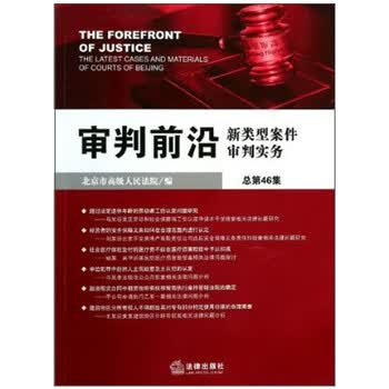 审判前沿：新类型案件审判实务（总第46集）