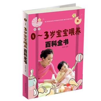 正版 0～3岁宝宝喂养百科全书 9787511342973