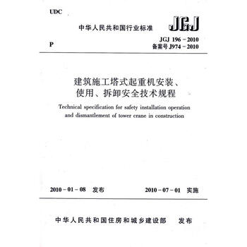 JGJ 196-2010 建筑施工塔式起重机安装、使用、拆卸安全技术规程