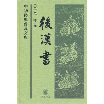 中华经典普及文库：后汉书