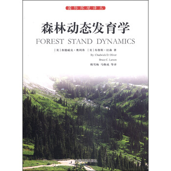 国际环境译丛：森林动态发育学