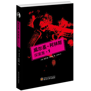 威尔基·柯林斯探案集1