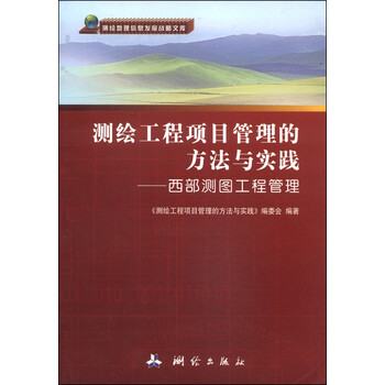 测绘地理信息发展战略文库·测绘工程项目管理的方法与实践：西部测图工程管理