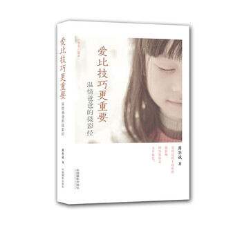 爱比技巧更重要:温情爸爸的摄影经9787517901259中国摄影