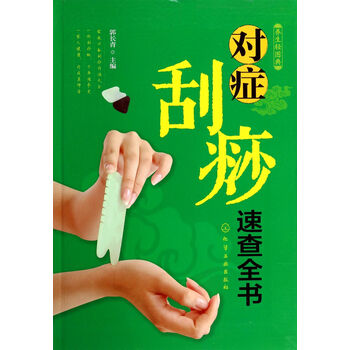 对症刮痧速查全书(养生轻图典)