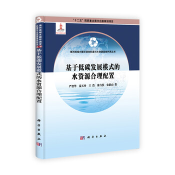 基于低碳发展模式的水资源合理配置/“十二五”国家重点图书出版规划项目