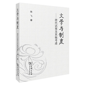 文学与制度——唐代试策及其他考述