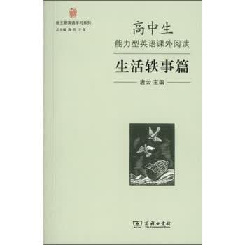 高中生能力型英语课外阅读·生活轶事篇／新王朝英语学习系列