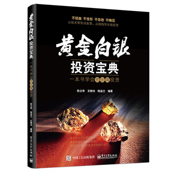 黄金白银投资宝典：一本书学会贵金属投资(博文视点出品)