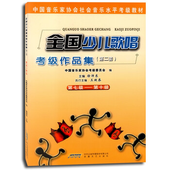 全国少儿歌唱考级作品集第2套(第7级-第10级)中国音乐家协会社会音乐水平考级教材 正版畅