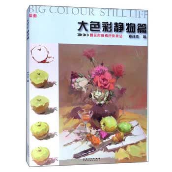 大色彩静物篇9787539861555
