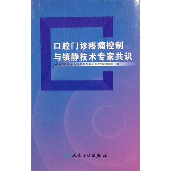 口腔门诊疼痛控制与镇静技术专家共识