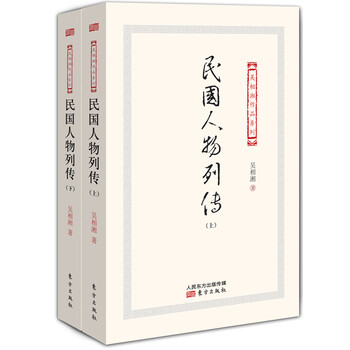民国人物列传（套装上下册）