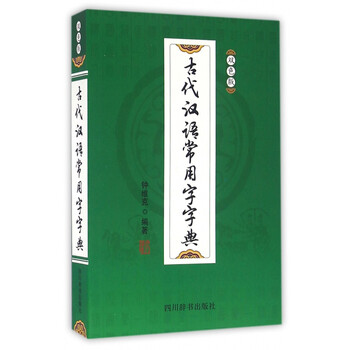 古代汉语常用字字典(双色版)