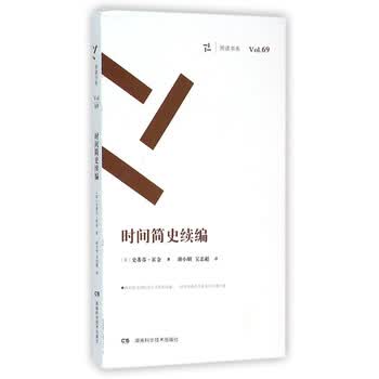 时间简史续编/周读书系