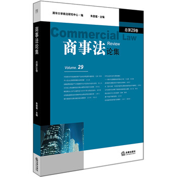 商事法论集（总第29卷）