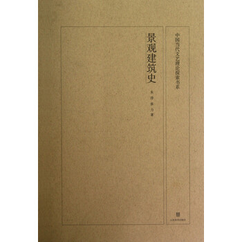景观建筑史/中国当代文艺理论探索书系