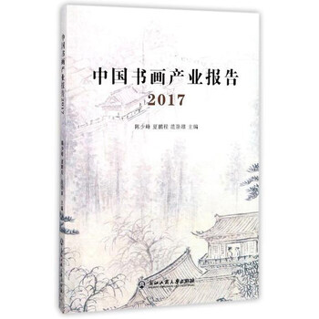 中国书画产业报告（2017）