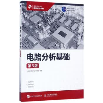 电路分析基础(第5版普通高等学校电类规划教材)