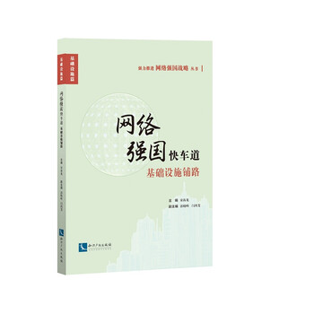 网络强国快车道——基础设施铺路