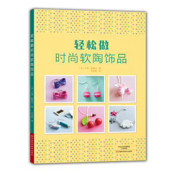 轻松做时尚软陶饰品