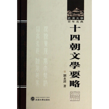 十四朝文学要略(精)/武汉大学百年名典