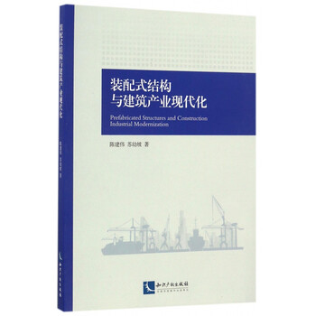 装配式结构与建筑产业现代化