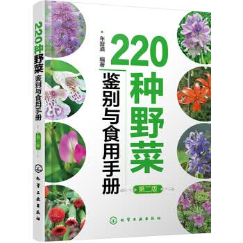220种野菜鉴别与食用手册(第二版）