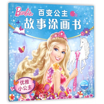 优雅小公主/百变公主故事涂画书
