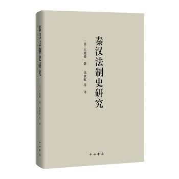 秦汉法制史研究