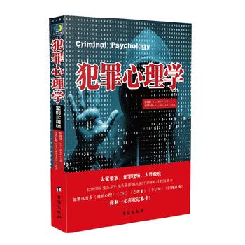 正版 犯罪心理学9787516817001
